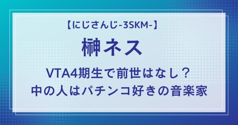 榊ネスはVTA4期生で前世はなし？中の人はパチンコ好きの音楽家 | VTuberまとめ図鑑