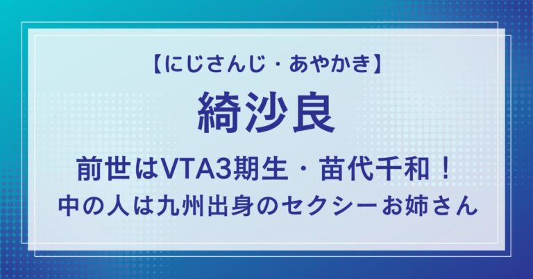 綺沙良(きさら)の前世はVTA3期生の苗代千和！中の人は九州出身のセクシーお姉さん | VTuberまとめ図鑑