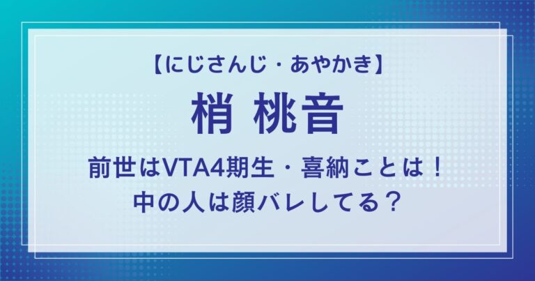 梢桃音の前世はVTA4期生の喜納ことは！中の人は顔バレしてる？ | VTuberまとめ図鑑